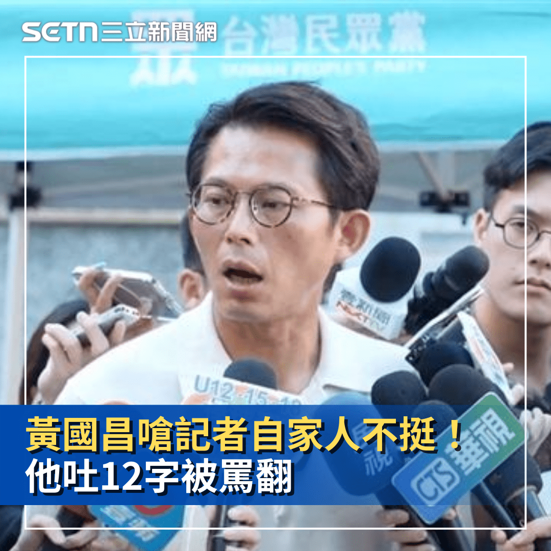 黃國昌嗆記者「白癡問題」自家人不挺！許甫吐12字被罵翻：馬後炮 - SETN三立新聞網 (@setn54) | Dcard