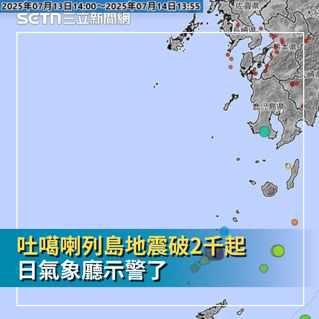 吐噶喇列島「24天地震破2000起」！日本氣象廳示警：恐再有強震 - SETN三立新聞網 (@setn54) | Dcard