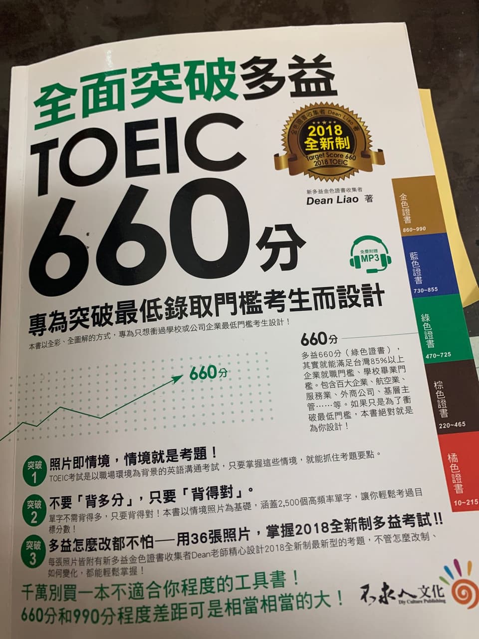 全面突破多益TOEIC660分 音檔 - 語言板 | Dcard