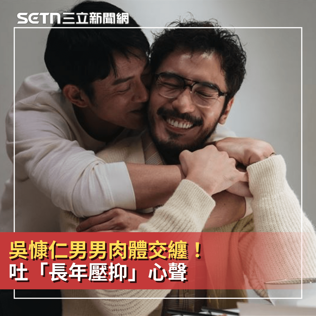 吳慷仁「肉體交纏」男男床戰畫面曝光 吐露「長年壓抑」心聲後大解放 - SETN三立新聞網 (@setn54) | Dcard