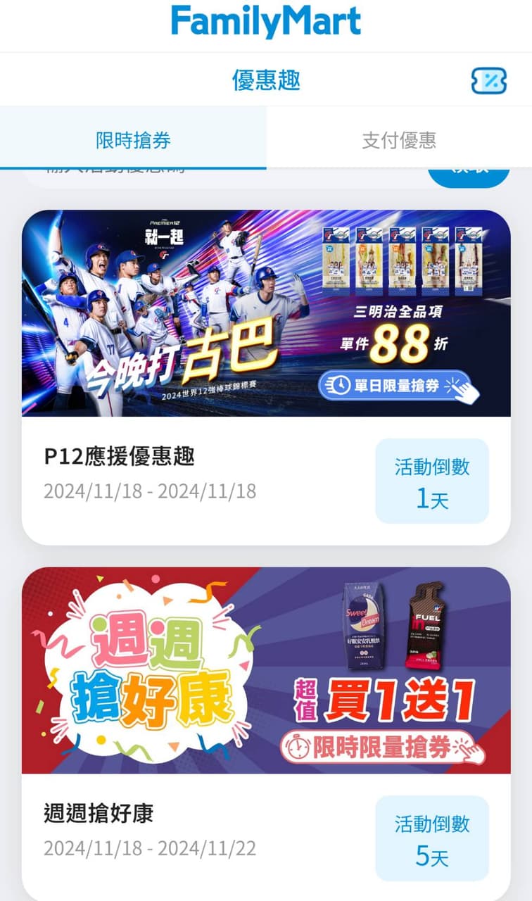 #全家 11/18 優惠券（三明治、能量飲) - 超商板 | Dcard