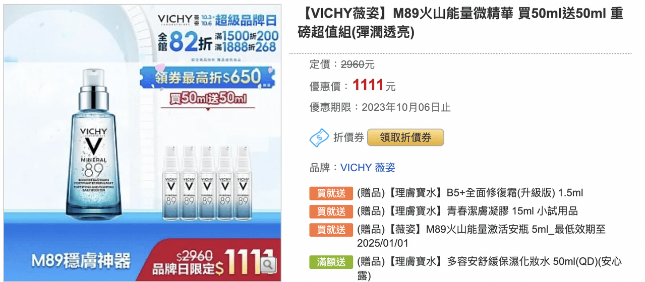 #情報 薇姿博客來M89 買一送一多折一百！ - 美妝板 | Dcard