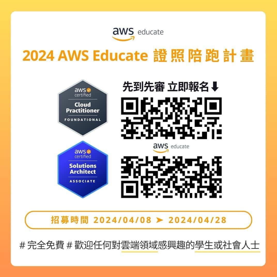#資訊 AWS Educate 證照陪跑計畫 - 工作板 | Dcard