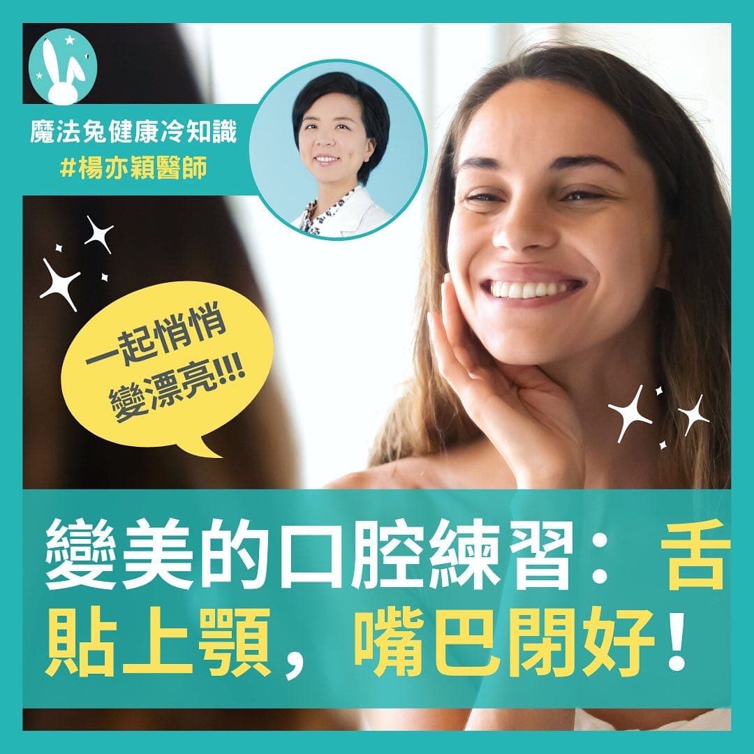 變美的口腔練習一：舌貼上顎，嘴巴閉好！｜魔法兔健康冷知識 - 舊「魔法兔健康冷知識」 (@magictooth) | Dcard