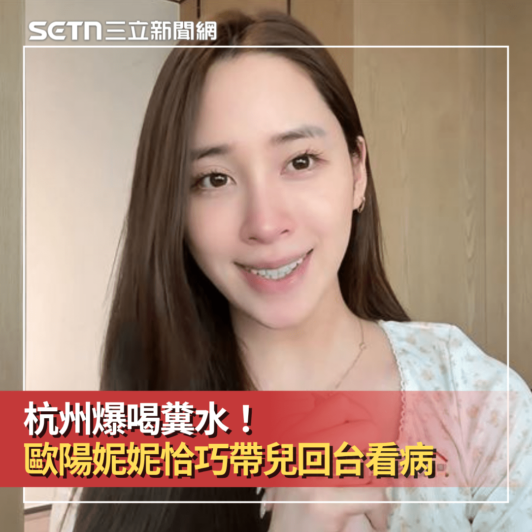 歐陽妮妮帶兒回台健保看病 杭州恰巧爆「糞水」事件！中台網友都狂酸 - SETN三立新聞網 (@setn54) | Dcard
