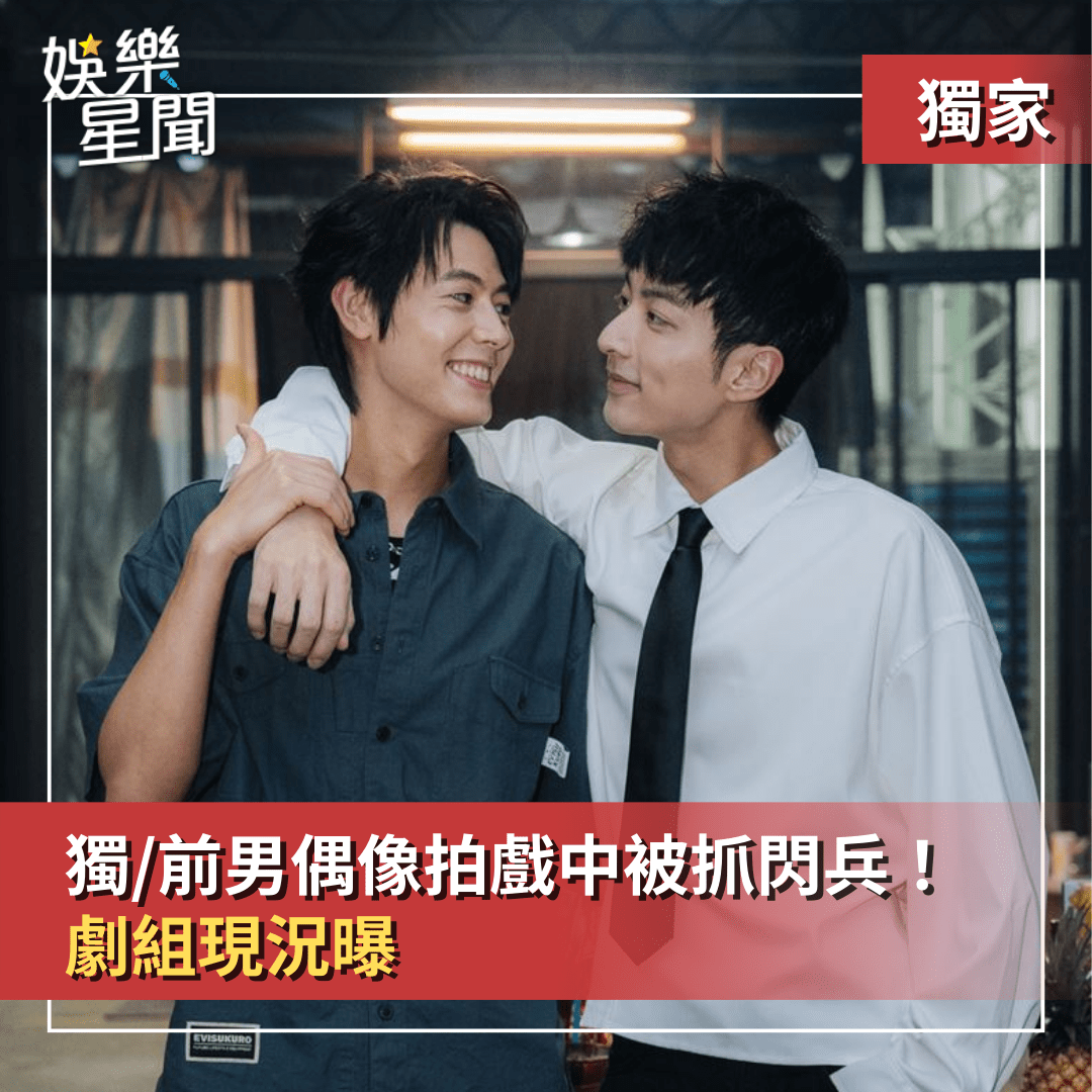 【藝人閃兵】獨／前男偶像戲拍一半被逮補！BL劇CP曝劇組現況：被拯救 - SETN三立新聞網 (@setn54) | Dcard