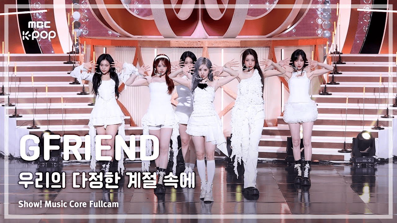 #行程 250111 GFRIEND MBC Show! 音樂中心/迷你粉絲見面會 - GFRIEND板 | Dcard