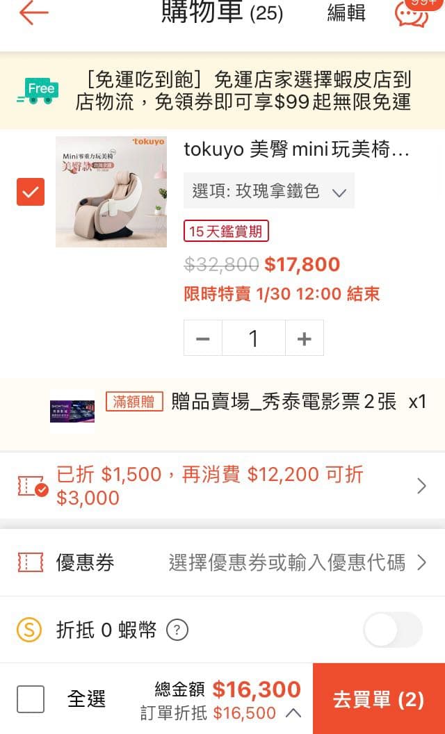 tokuyo按摩椅一日限定有便宜‼️再送電影券*2+陶瓷電暖器🤩🤩 - 選物小小 (@tchingching) | Dcard