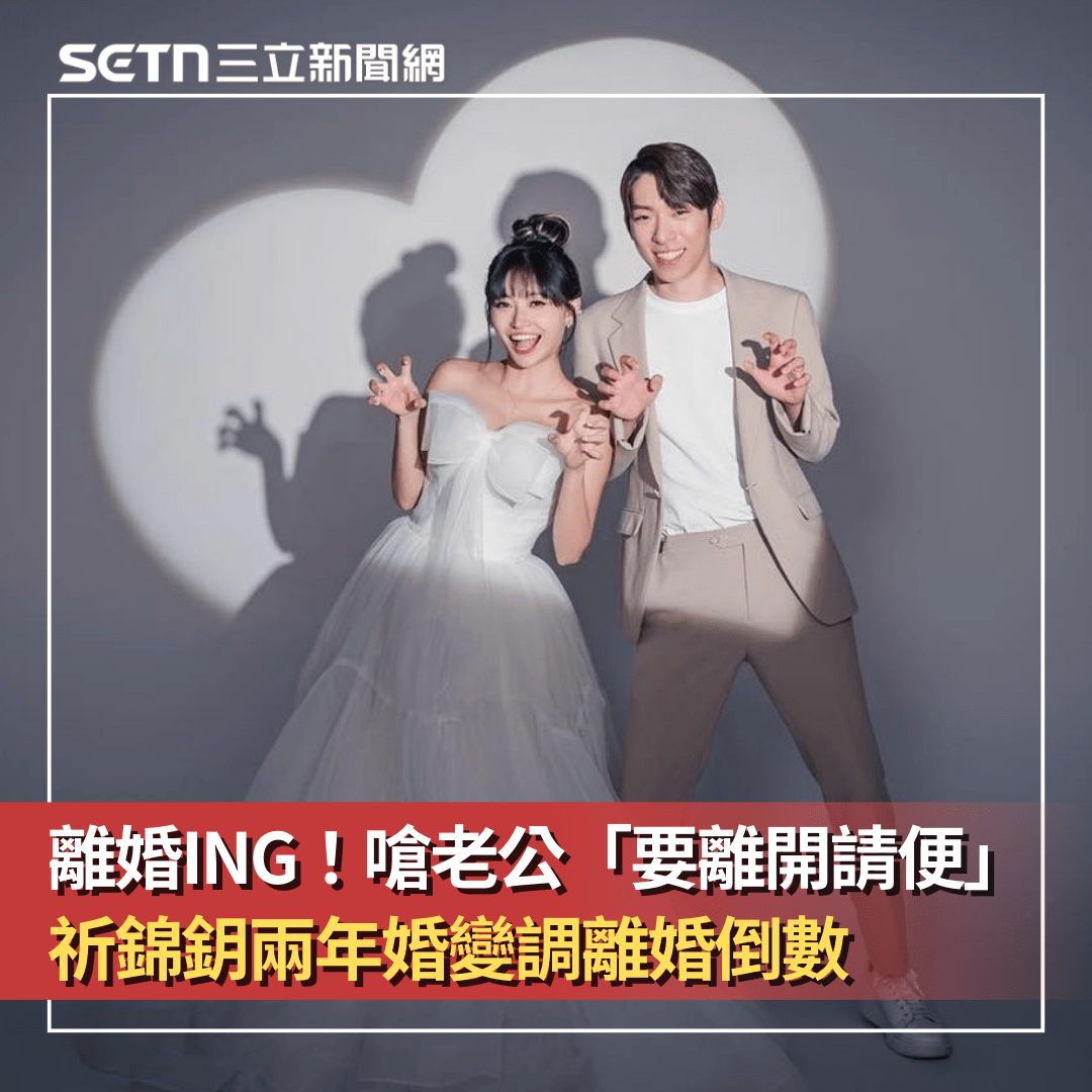 嗆老公「要離開請便」！祈錦鈅2年婚變調 爆離婚倒數 - SETN三立新聞網 (@setn54) | Dcard