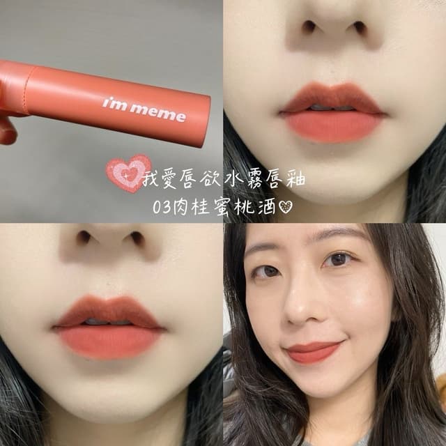 #分享 I'm meme新款水霧唇釉 意圖叫人包色阿… - 美妝板 | Dcard