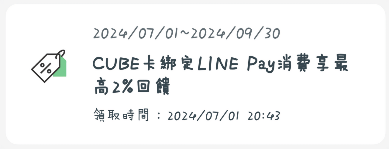 #詢問 國泰cube line pay權益 - 信用卡板 | Dcard