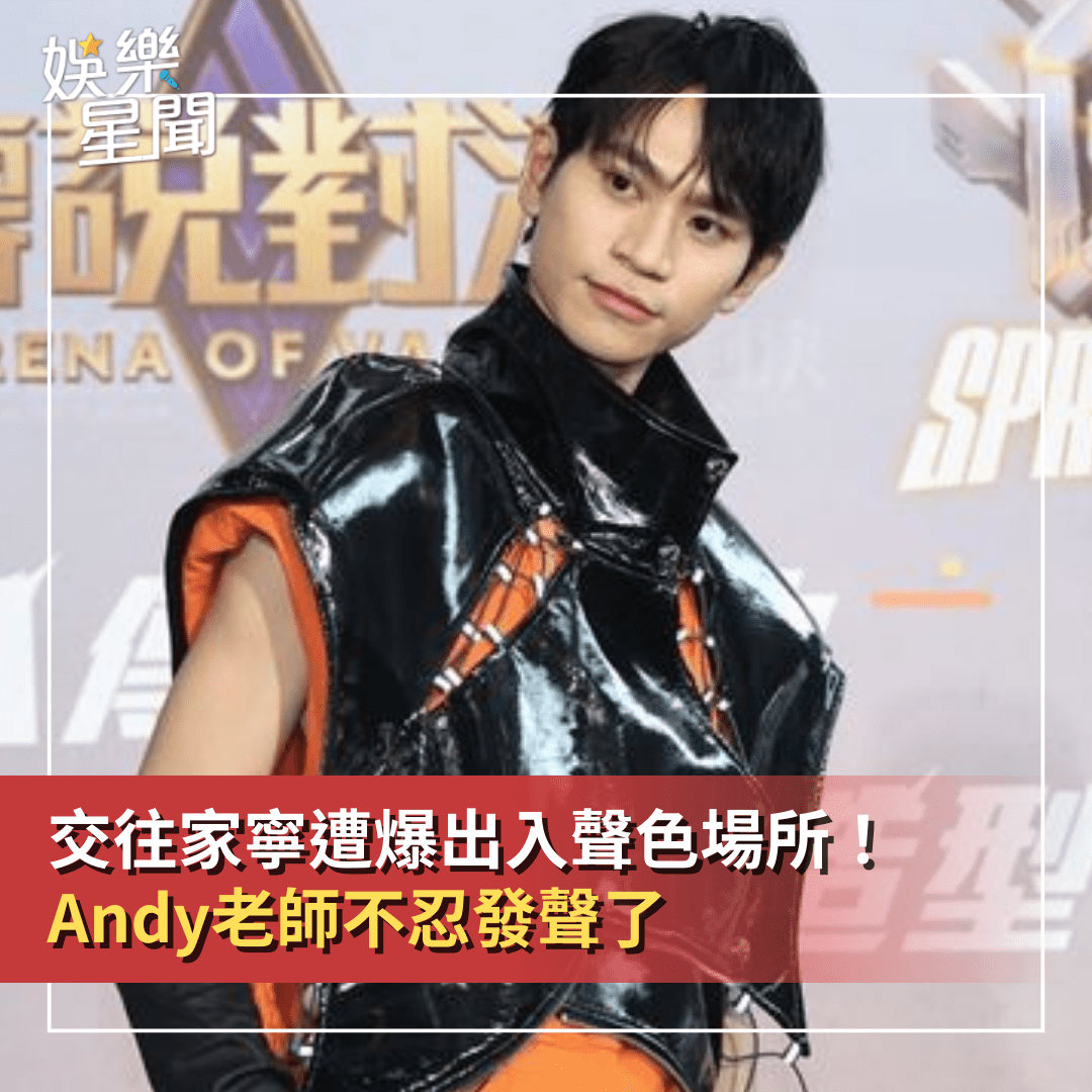 不雅影片外流！Andy老師爆交往家寧「出入聲色場所」 50字首發聲了 - SETN三立新聞網 (@setn54) | Dcard