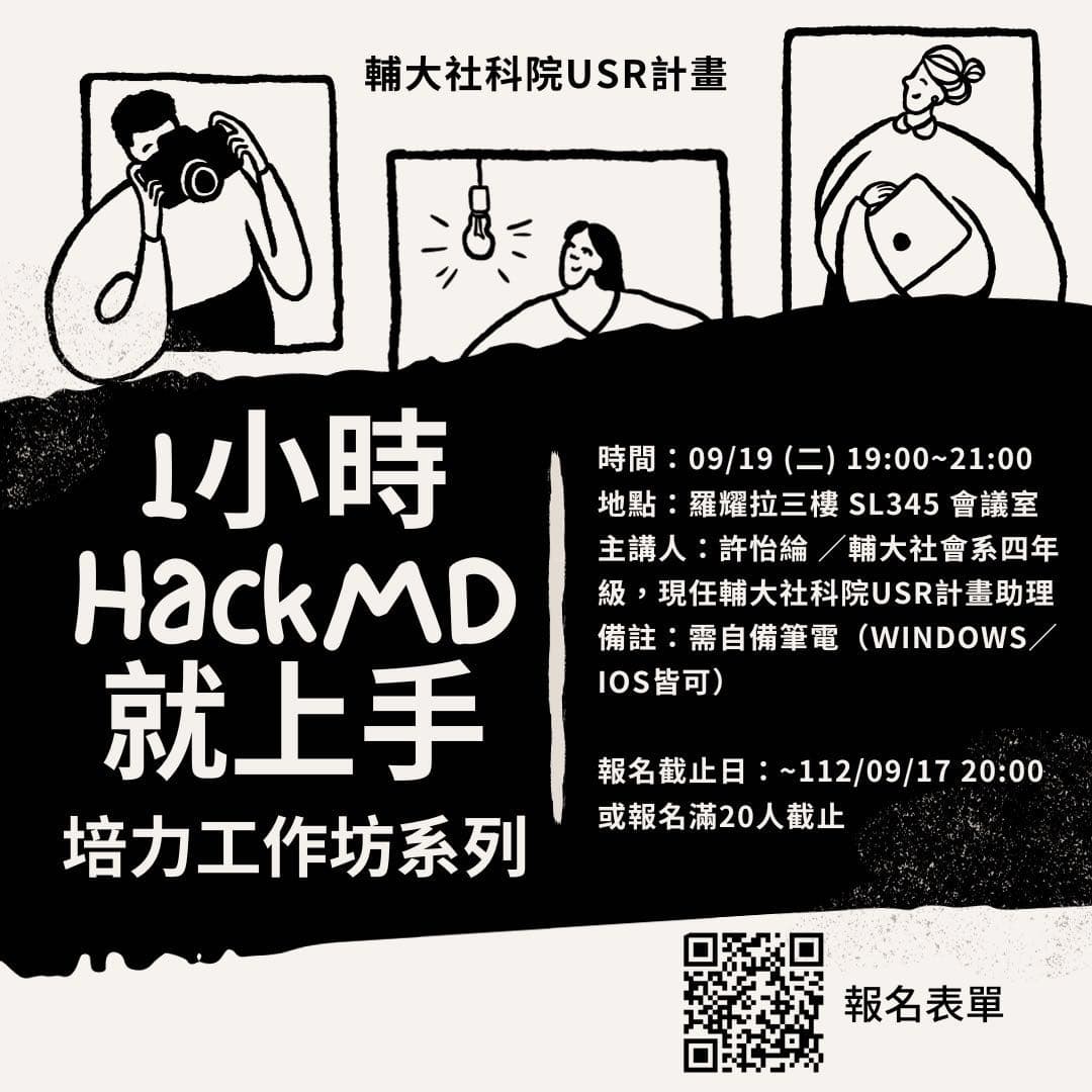 輔大社科院USR計畫 【培力工作坊-1小時 HackMD 就上手！】 - 輔仁大學板 | Dcard