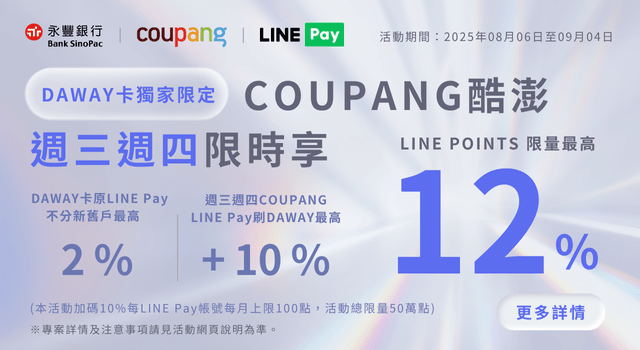 酷澎 LINE Pay刷DAWAY卡 最高享12%! - 理享人生 (@lixianglife) | Dcard