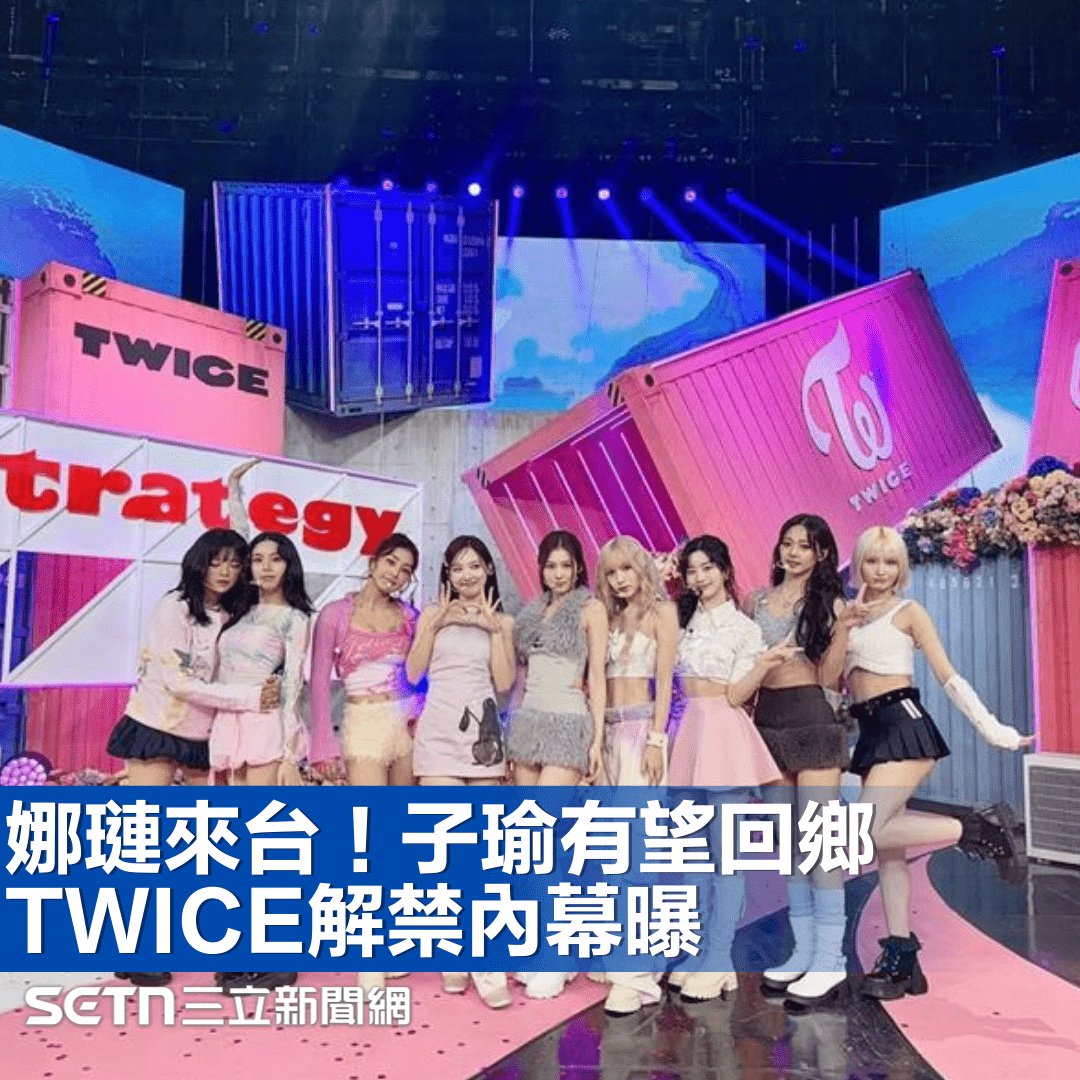娜璉搶先來台！子瑜帶團員有望「這時回鄉」開演唱會 TWICE解禁內幕曝 - SETN三立新聞網 (@setn54) | Dcard