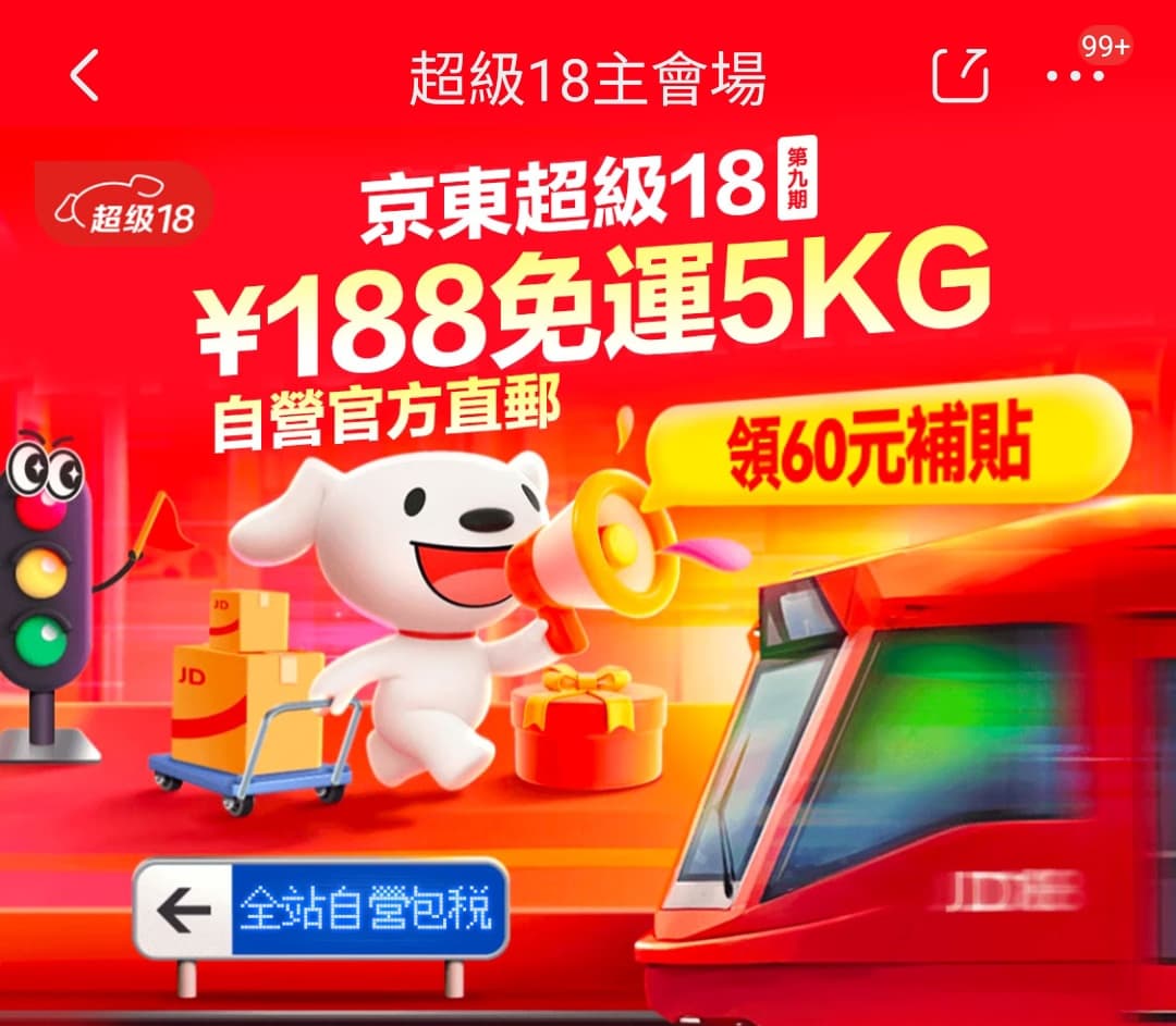 京東超級18活動 - 一起京東剁手手 (@f310) | Dcard