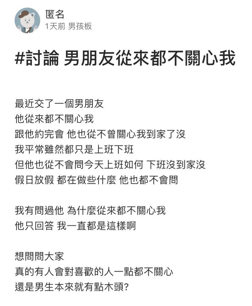 感覺沒有被男友放在心上 感情板 Dcard