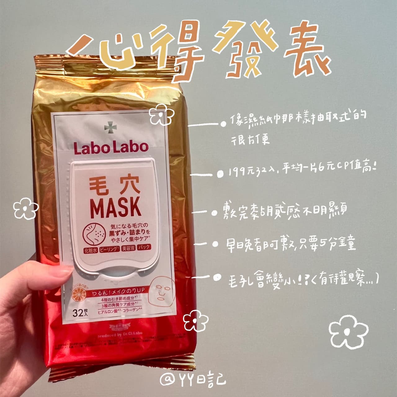 #分享 #分享 labolabo早晚安面膜 好便宜ㄡ！ - 美妝板 | Dcard