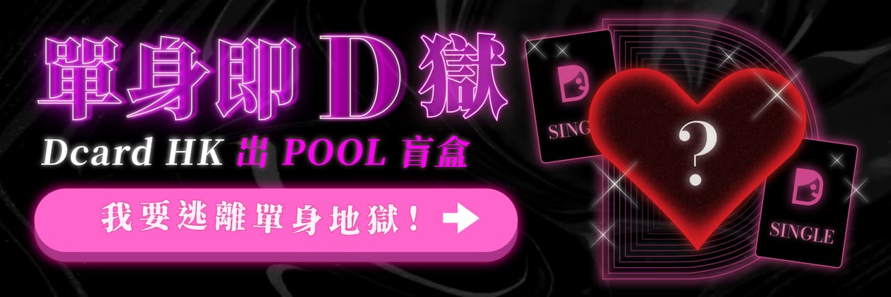 「單身即D獄」 ️‍🔥 Dcard HK 岀 pool 盲盒 - 港澳 u life板 | Dcard