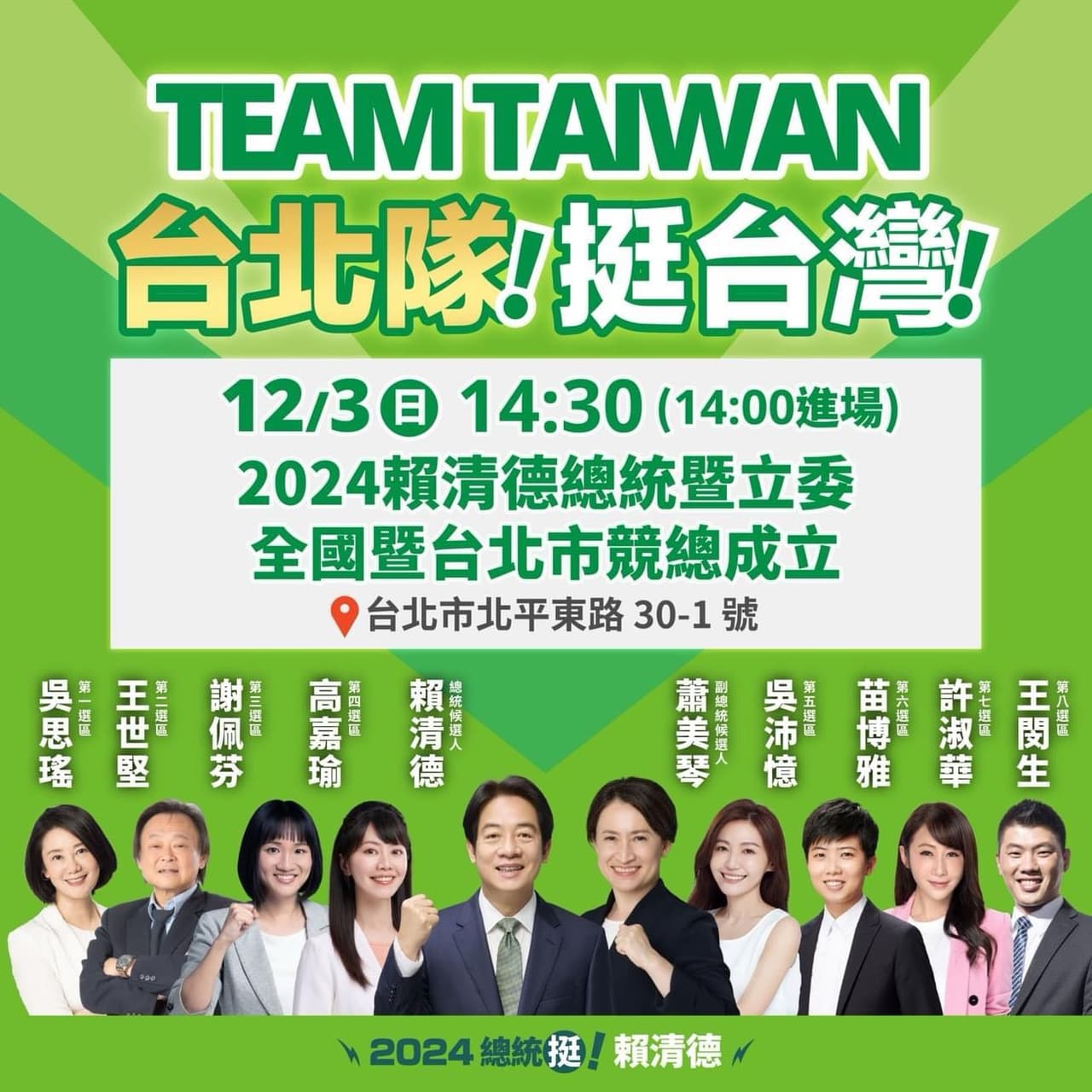 🔰 賴清德、蕭美琴：「腳步不停，穩健爭取最大支持！」—— TEAM TAIWAN 挺台灣！ - 我是臺灣人 Taiwan ...