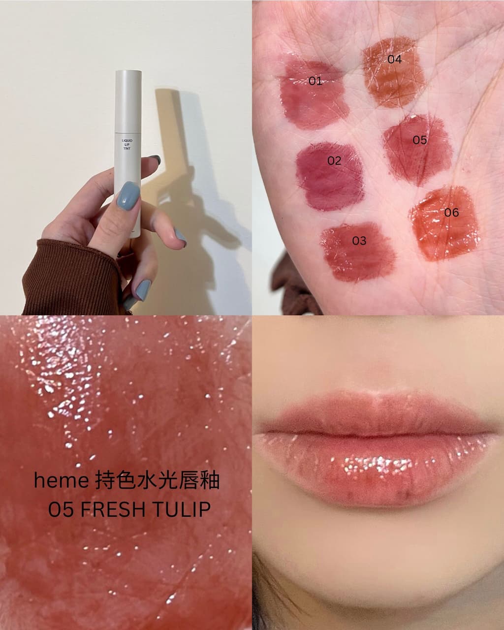 #試色 heme 持色水光唇釉 05試色💗 - 美妝板 | Dcard