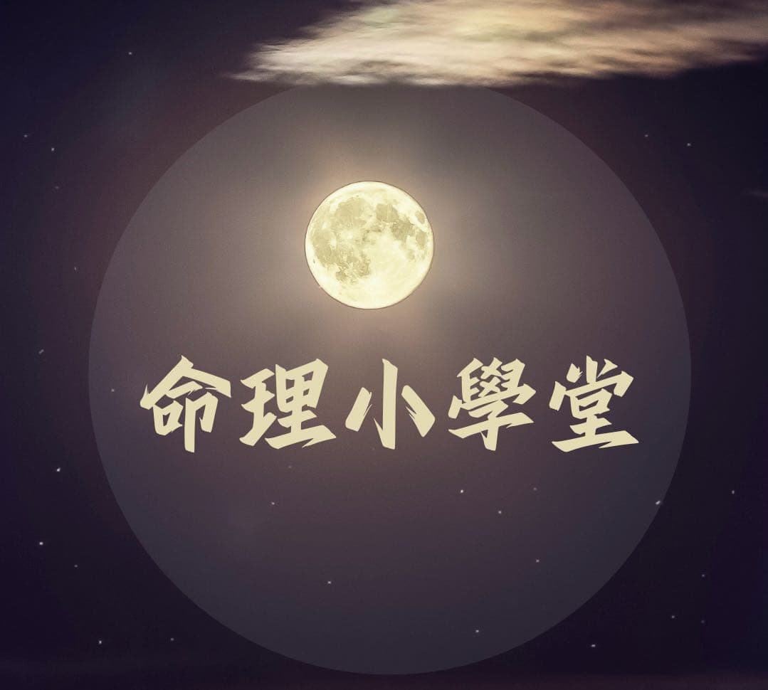 命理小學堂（問題收集） - 境心紫微 (@a1b2c339) | Dcard