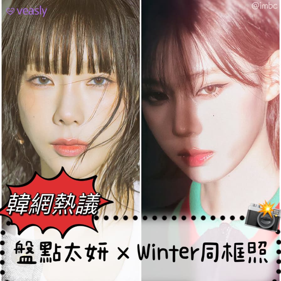 盤點那些太妍和WINTER的同框照們📸 - veasly韓國代購平台 (@leihaibinduo) | Dcard