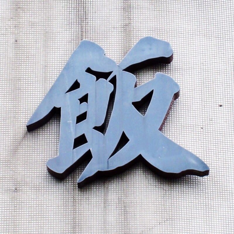 在台灣的字體 原來這麼美！ - 有趣板 | Dcard