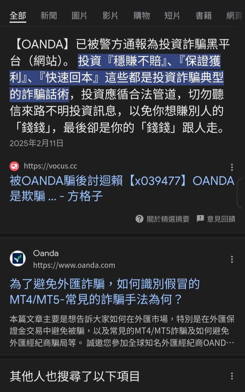 外匯交易商oanda(安達)是詐騙？ - 理財板 | Dcard