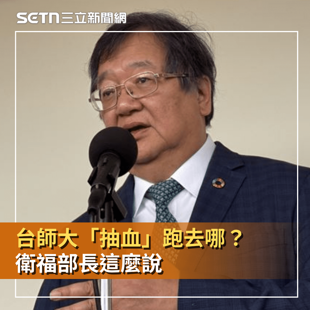 台師大女足「抽血」跑去哪？衛福部長「這麼說」：無模糊空間將一一究責 - SETN三立新聞網 (@setn54) | Dcard