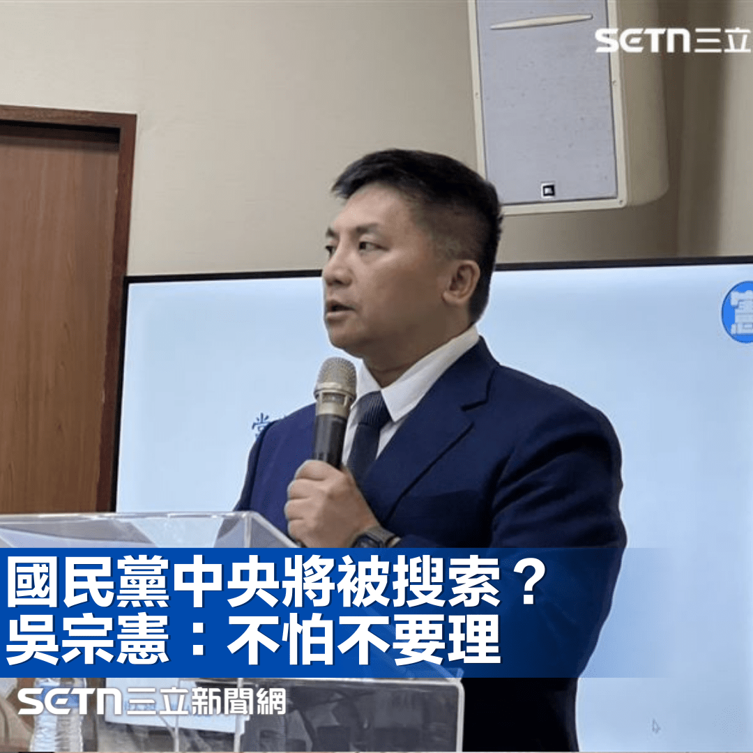 傳國民黨中央本周恐被搜索 吳宗憲：沒什麼好怕！當蚊子嗡嗡叫不要理 - SETN三立新聞網 (@setn54) | Dcard