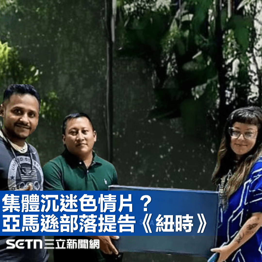 青年「集體沉迷色情片」？亞馬遜雨林部落提告《紐時》 賠償金近54億 - SETN三立新聞網 (@setn54) | Dcard