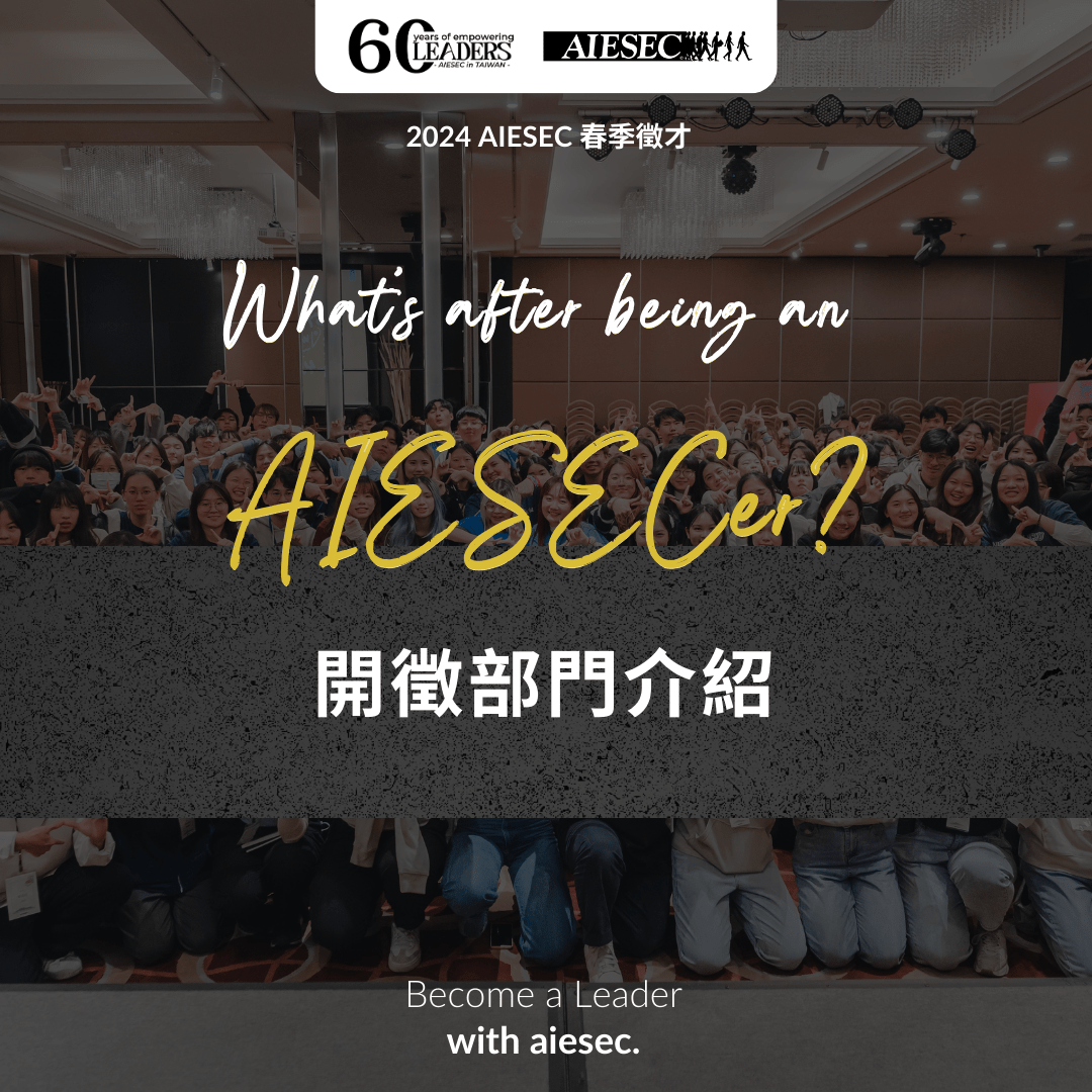 【推廣】AIESEC in NCHU 第二波春季徵才開跑啦～ - 臺中教育大學板 | Dcard