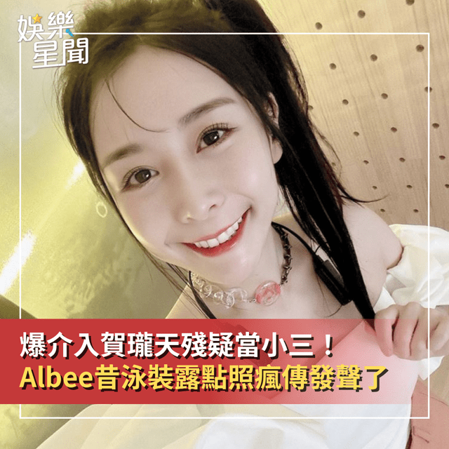爆介入賀瓏天殘疑當小三！Albee「昔泳裝露點照」瘋傳 不忍發聲了 - SETN三立新聞網 (@setn54) | Dcard