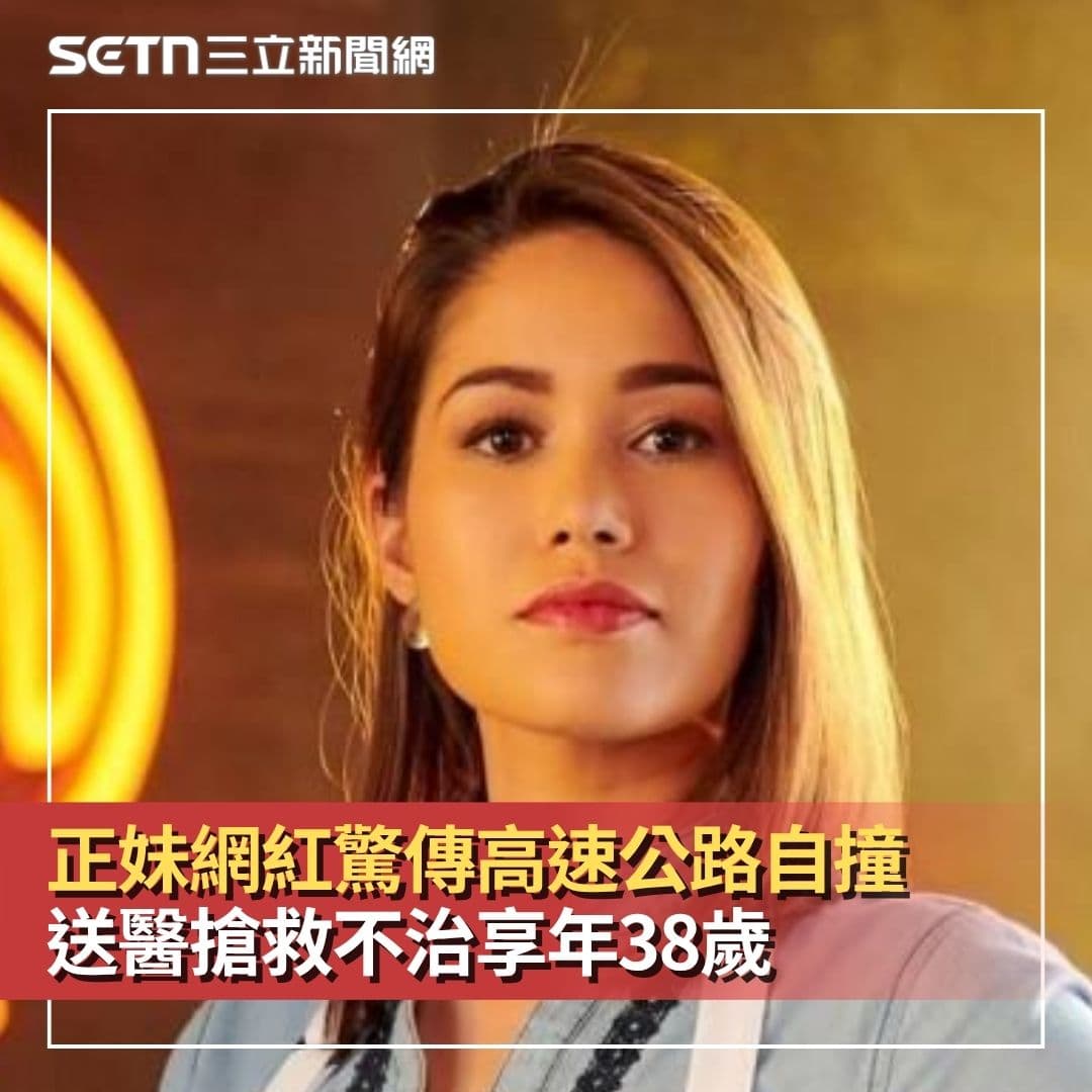 正妹網紅驚傳高速公路自撞！送醫搶救不治享年38歲 家屬悲痛證實了 - SETN三立新聞網 (@setn54) | Dcard