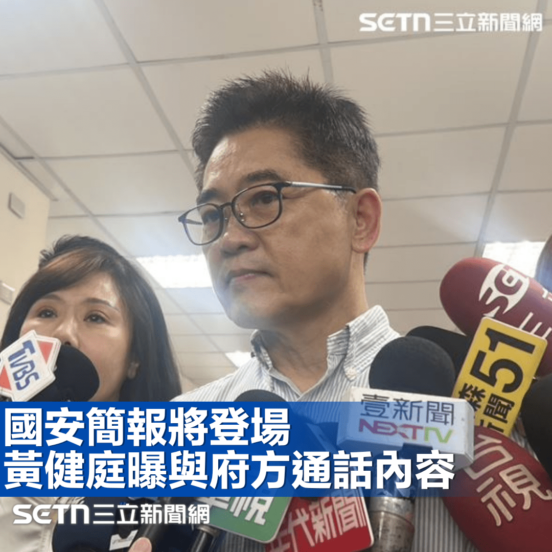 曝與潘孟安談國安簡報電話內容 黃健庭：還不確定賴清德會否出席 - SETN三立新聞網 (@setn54) | Dcard