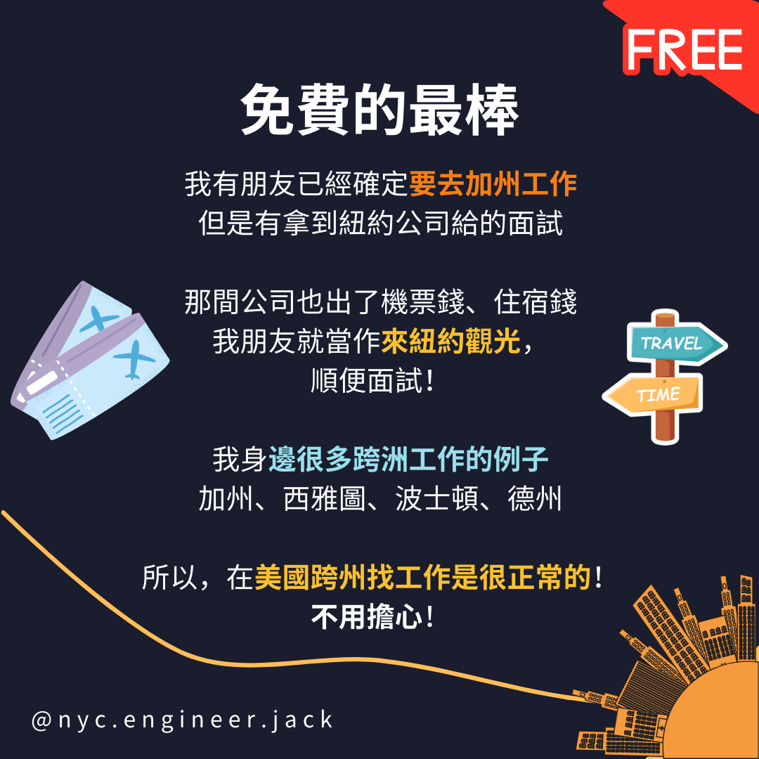 美國跨地區就業會有難度嗎？ - 紐約工程師Jack (@nyc_engineer) | Dcard