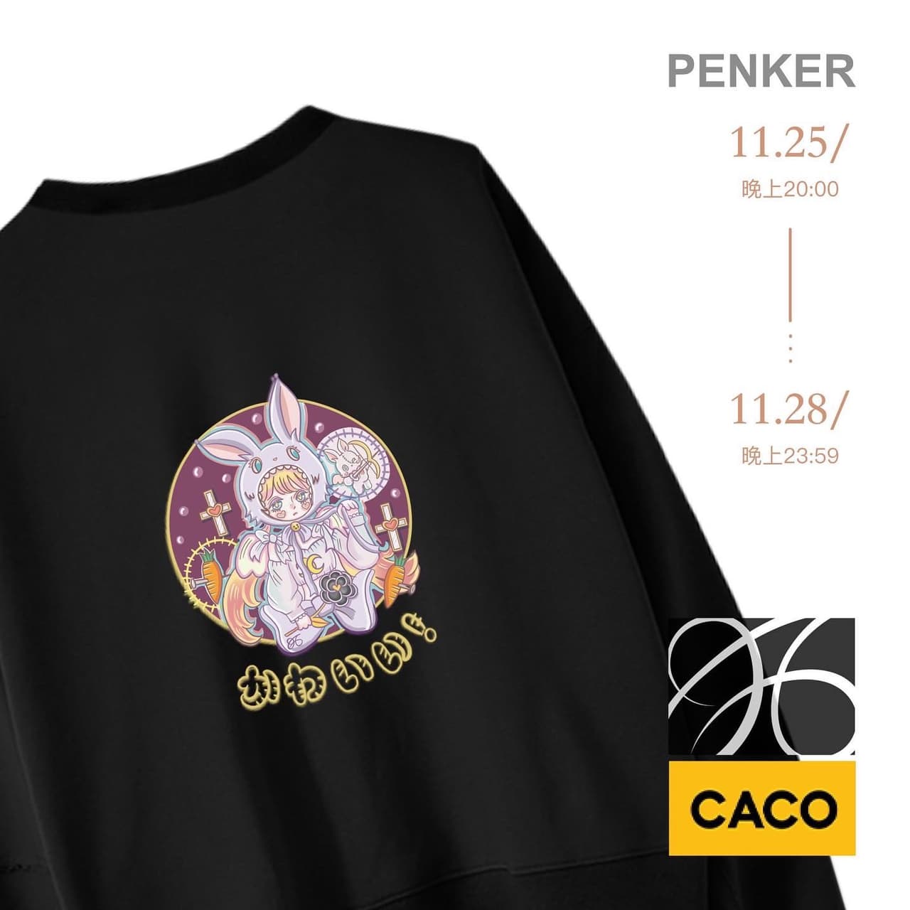 首次與CACO x PENKER 聯名衣服 - 插畫板 | Dcard