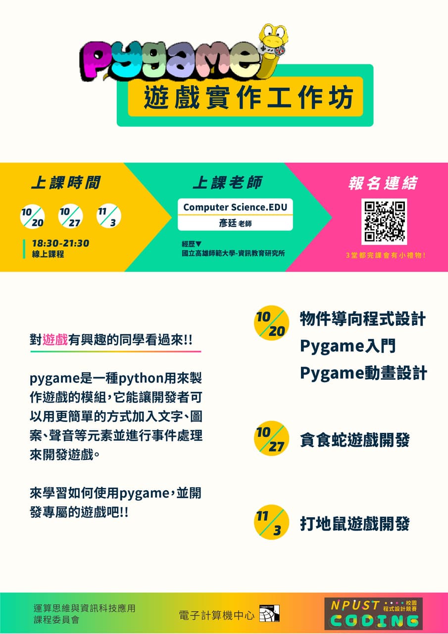 【Npust Coding 競賽系列課程】Pygame遊戲實作工作坊開課嘍 - 屏科大板 | Dcard