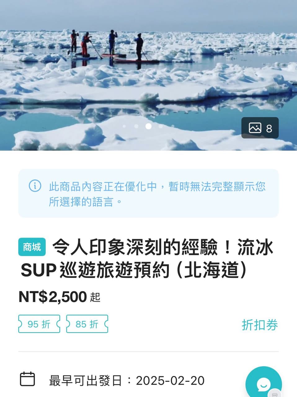 #詢問 網走冬季流冰SUP - 日本旅遊板 | Dcard