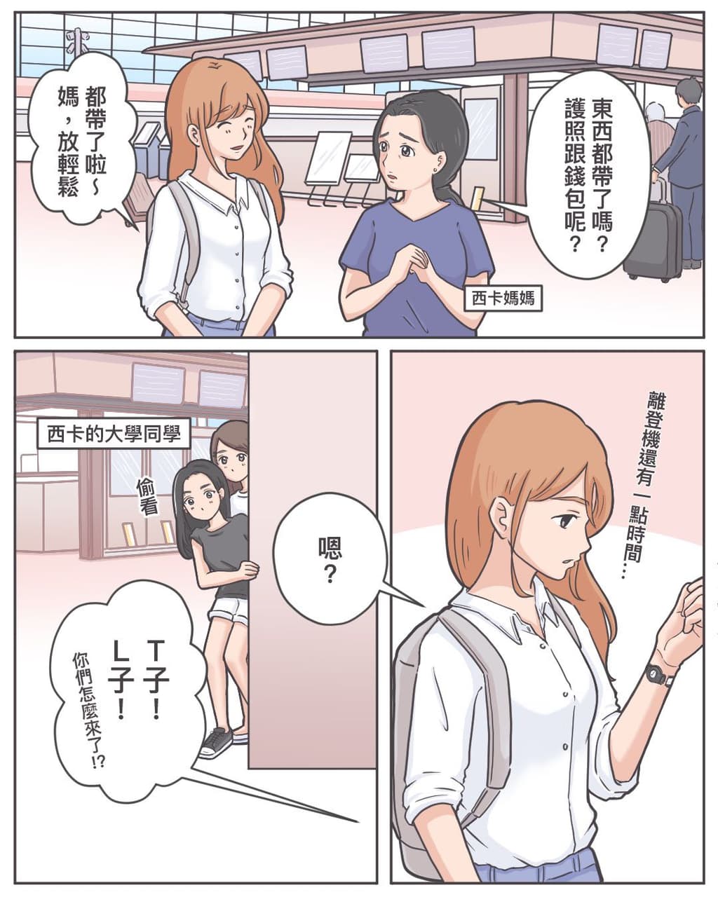 《序章｜我要去日本了!? (6)》 - Shika 西卡 (@shika_memo) | Dcard