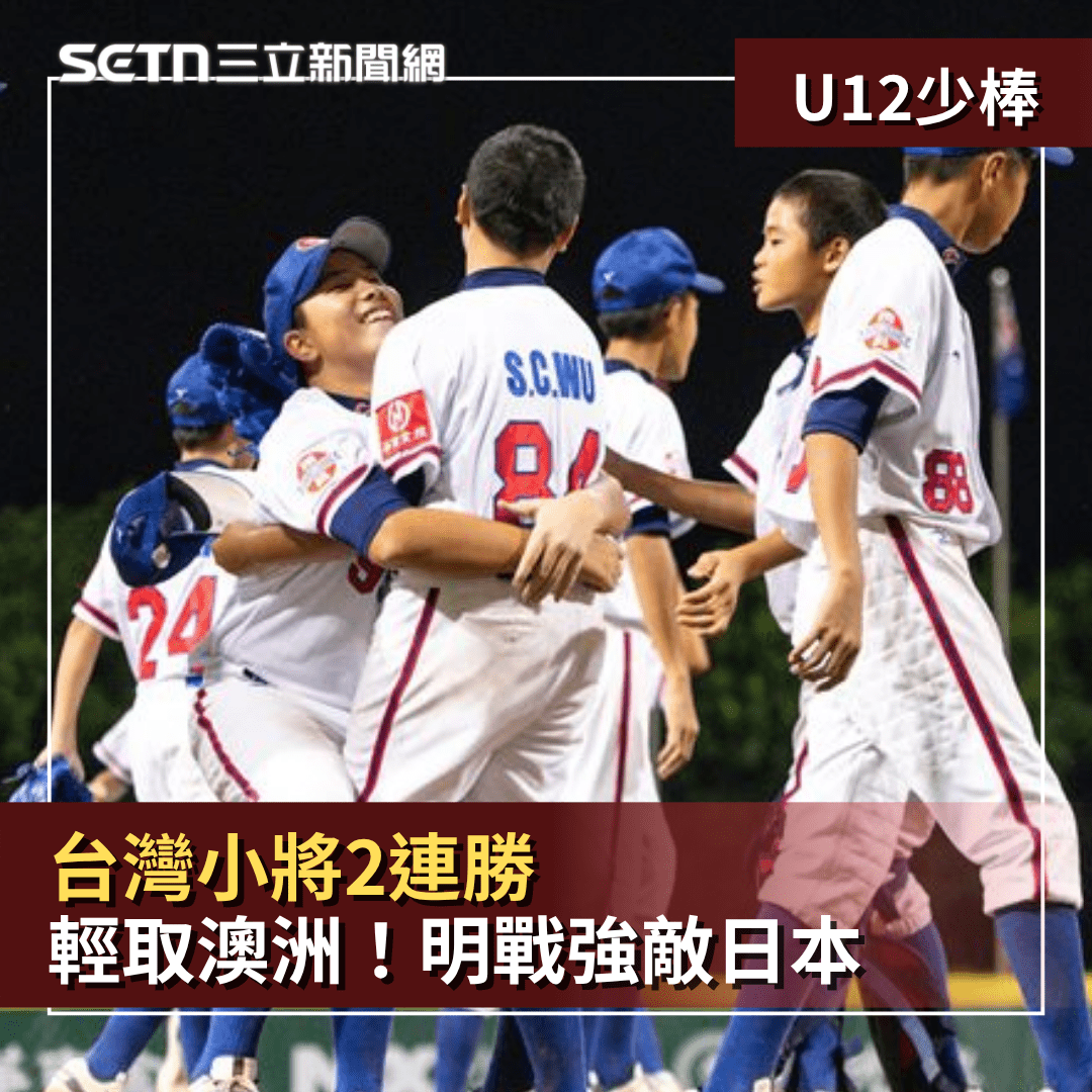 U12少棒／台灣小將13：0輕取澳洲收2連勝 27日戰同樣不敗勁敵日本 - SETN三立新聞網 (@setn54) | Dcard