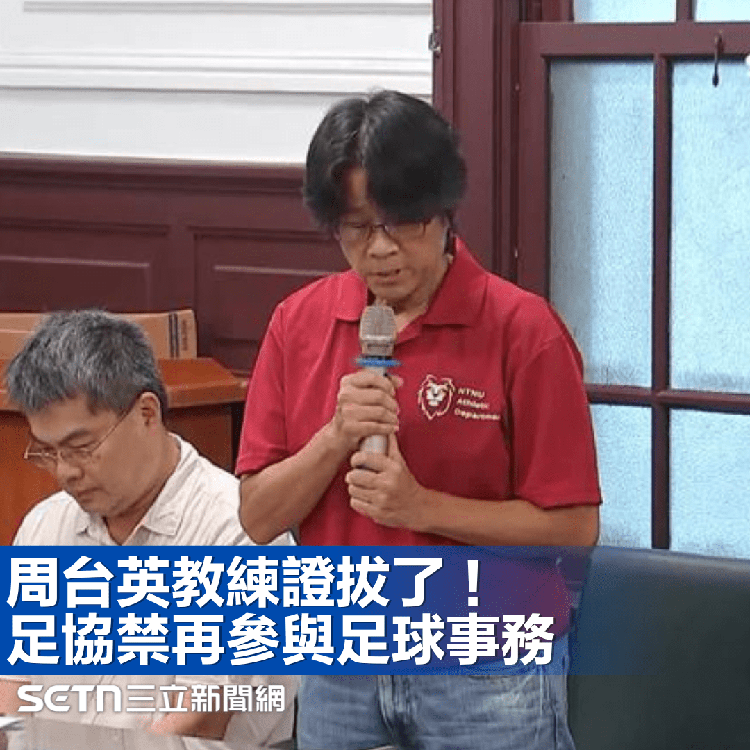 周台英教練證沒了！足協祭重懲撤證、禁她終身再參與足球事務 - SETN三立新聞網 (@setn54) | Dcard