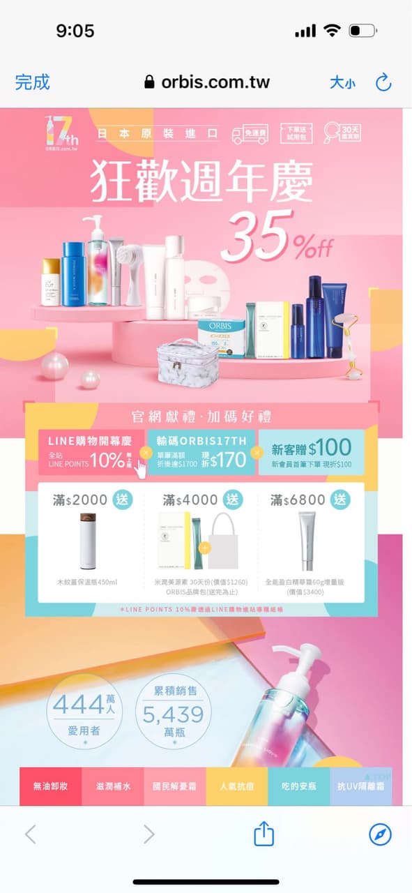 #分享 #水水大聲說 ORBIS 週年慶情報分享 - 美妝板 | Dcard