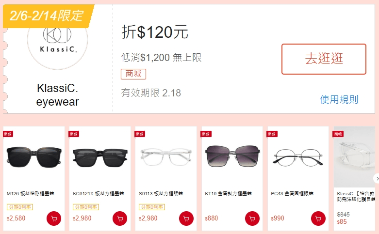 寶拉珍選1000-500/吃貨會員299-60/買眼鏡必看! KlassiC. eyewear 1200-120/waveshine比基尼一套只要800元!!現省1000以上 - 省錢 ...