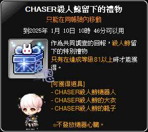 #情報 #新楓之谷 V267版本活動：【CHASER調查】 - 楓之谷板 | Dcard