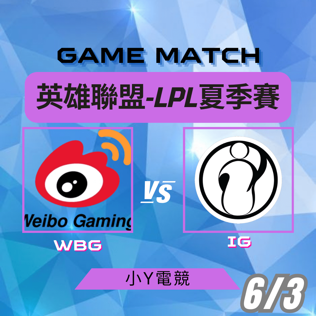 6/3英雄聯盟LPL夏季賽 賽事推薦IG VS WBG - 小Y (@y_man) | Dcard