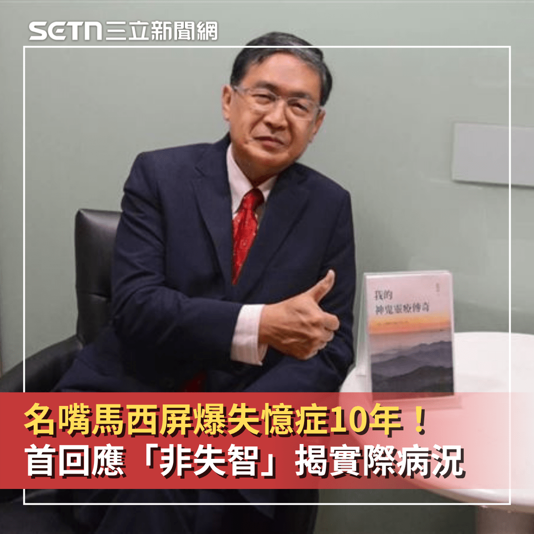 名嘴馬西屏爆失憶症10年！首回應「非失智」 真實病況曝光 - SETN三立新聞網 (@setn54) | Dcard