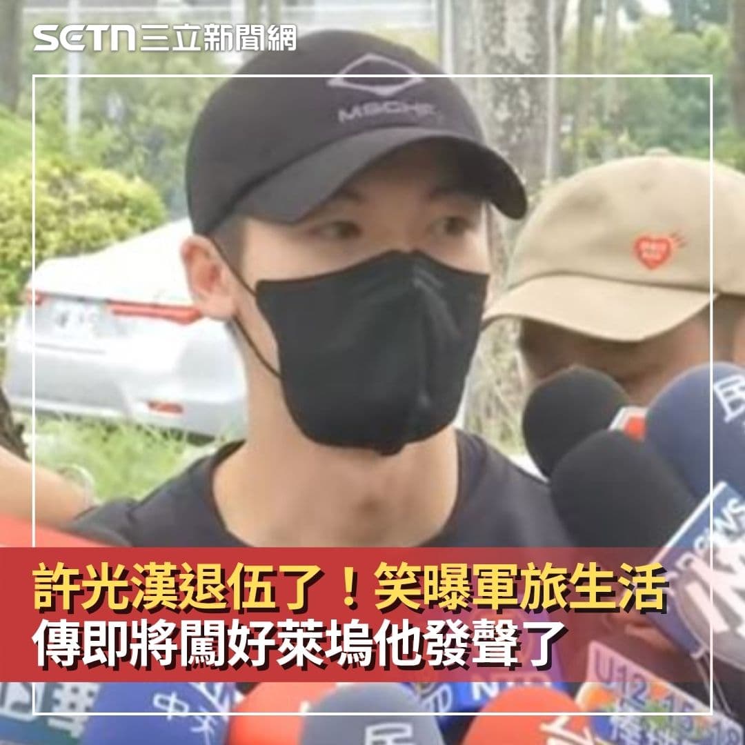 許光漢退伍了！笑曝軍旅生活 傳即將闖好萊塢他發聲了：努力回饋大家 - SETN三立新聞網 (@setn54) | Dcard