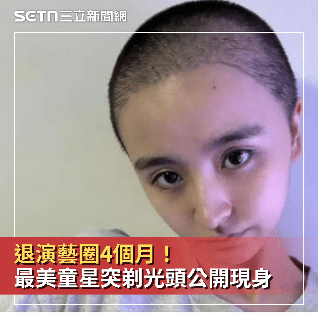 退演藝圈4個月！最美童星「突暴瘦剃光頭」公開現身 驚人近況曝光 - SETN三立新聞網 (@setn54) | Dcard